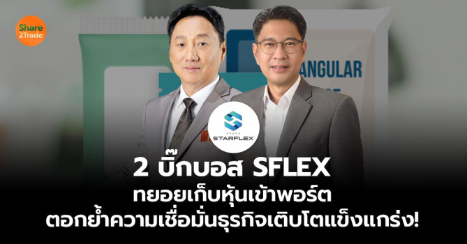 2 บิ๊กบอส SFLEX ทยอยเก็บหุ้นเข้าพอร์ต ตอกย้ำความเชื่อมั่นธุรกิจเติบโตแข็งแกร่ง! | Share2Trade